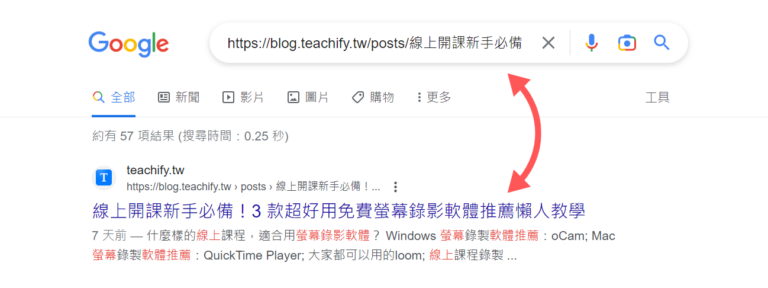 為何 Google 搜尋不到我的網站？手把手教你 1 招輕鬆解決！ – Teachify 部落格