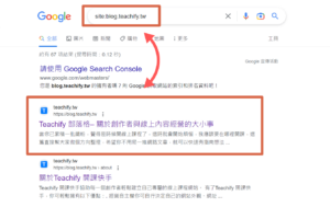 為何 Google 搜尋不到我的網站？手把手教你 1 招輕鬆解決！ – Teachify 部落格