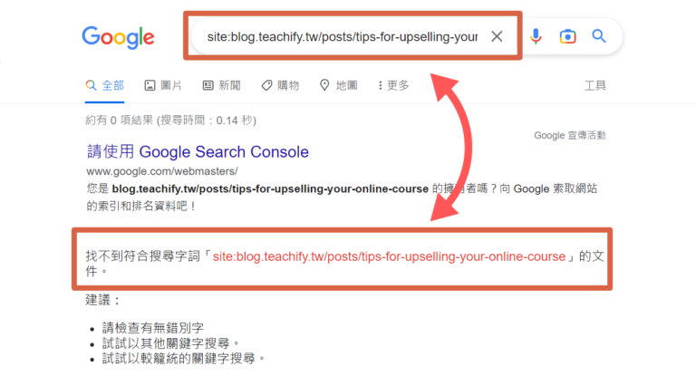 為何 Google 搜尋不到我的網站？手把手教你 1 招輕鬆解決！ – Teachify 部落格